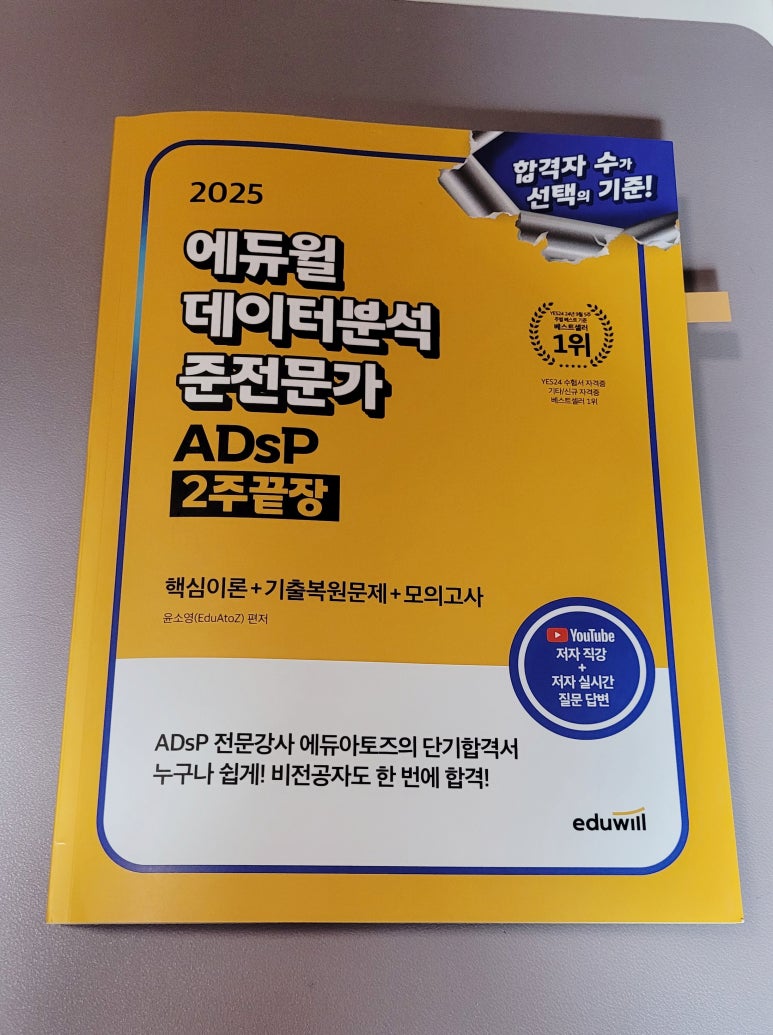 2025 에듀윌 데이터분석 준전문가 ADsP 2주끝장 후기 - 사락리뷰