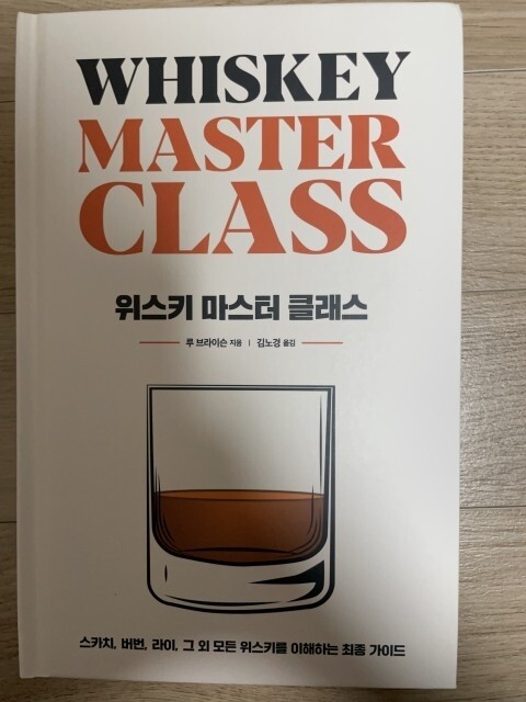 [서평] 위스키 마스터 클래스(WHISKEY MASTER CLASS)
