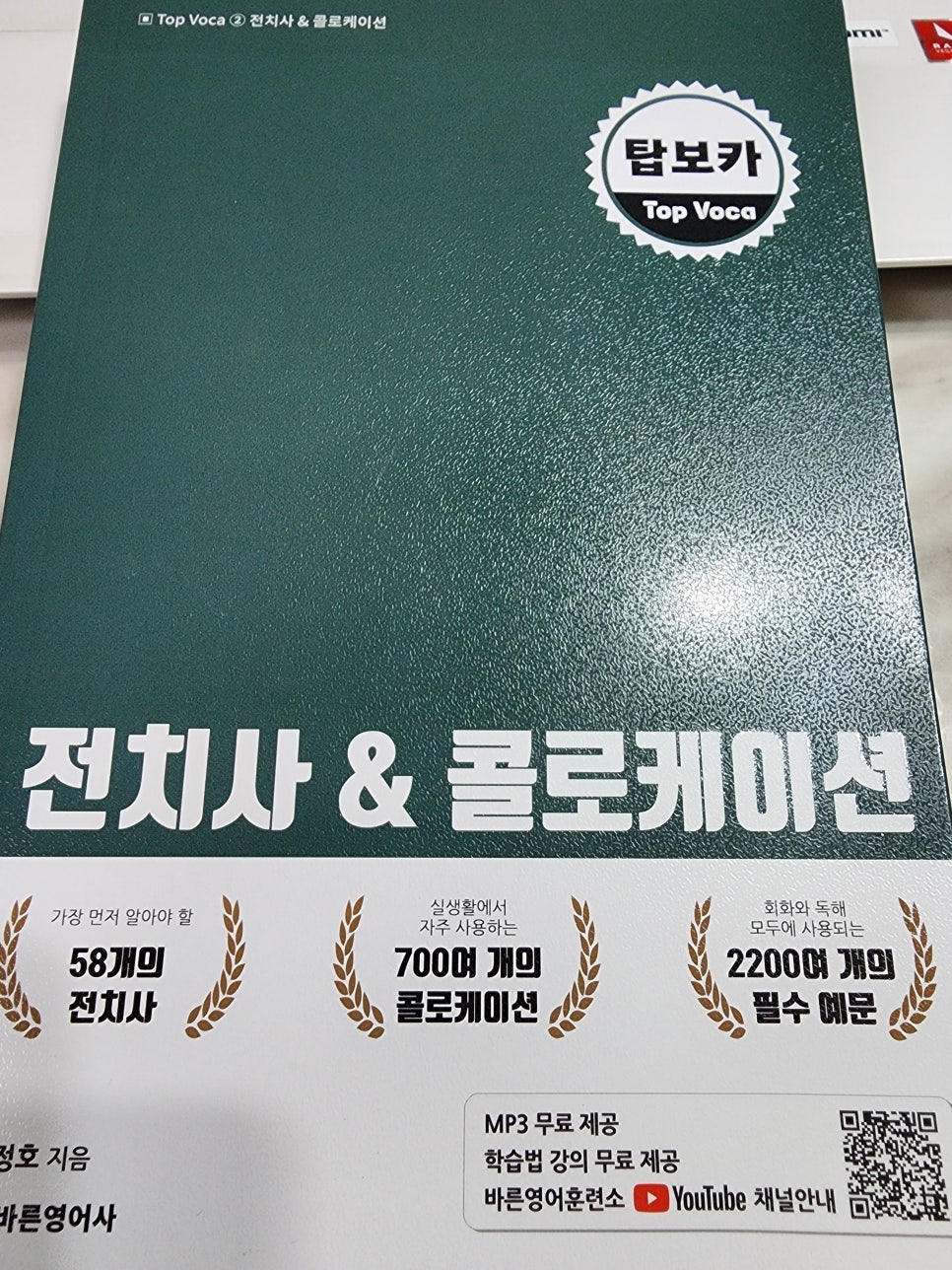 탑보카 Top Voca 2 - 전치사 & 콜로케이션