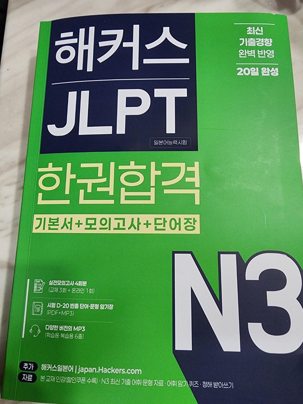 해커스 JLPT N3 한권합격