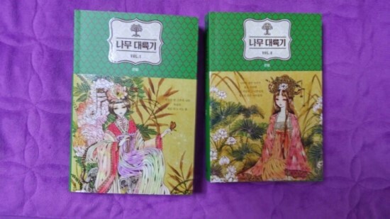 은림 작가님의 정성이 묻어나는 나무 대륙기 - 사락리뷰