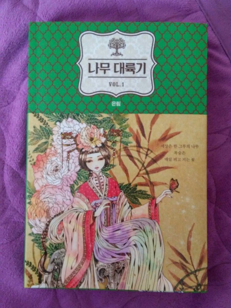 은림 작가님의 정성이 묻어나는 나무 대륙기 - 사락리뷰