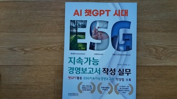 AI 챗GPT 시대 ESG 지속가능경영보고서 작성 실무