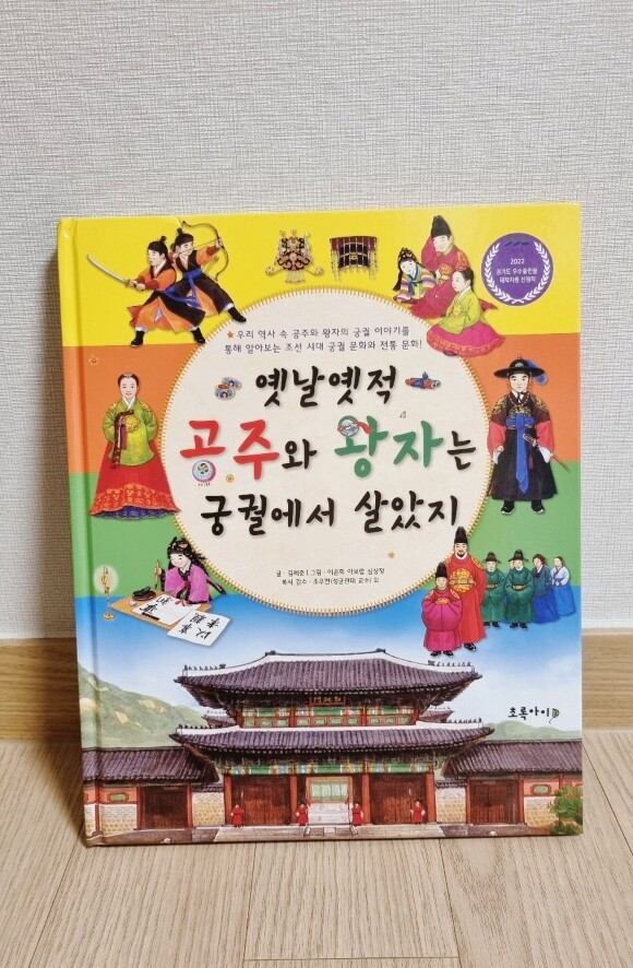 옛날옛적 공주와 왕자는 궁궐에서 살았지 - 김혜준 / 초록아이