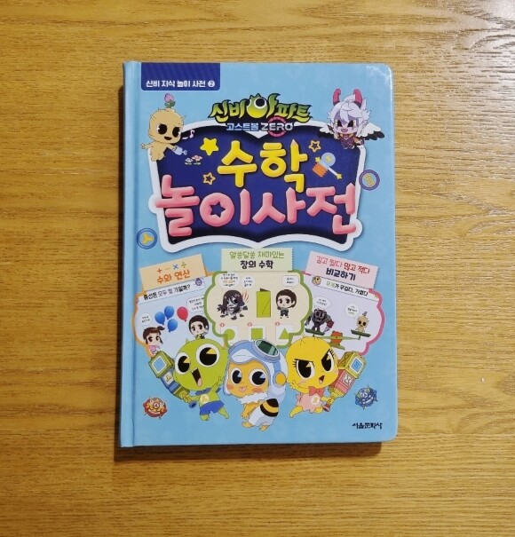 신비아파트 고스트볼 Zero 수학 놀이 사전