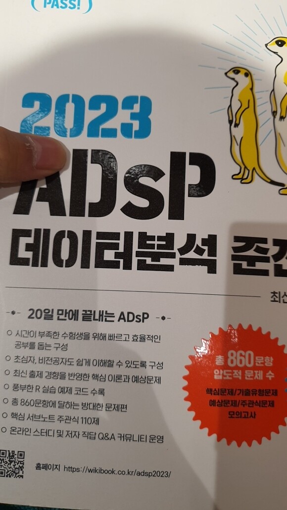 위키북스의 ADsP 데이터분석 준전문가 이지패스 교재 강추 - 사락리뷰