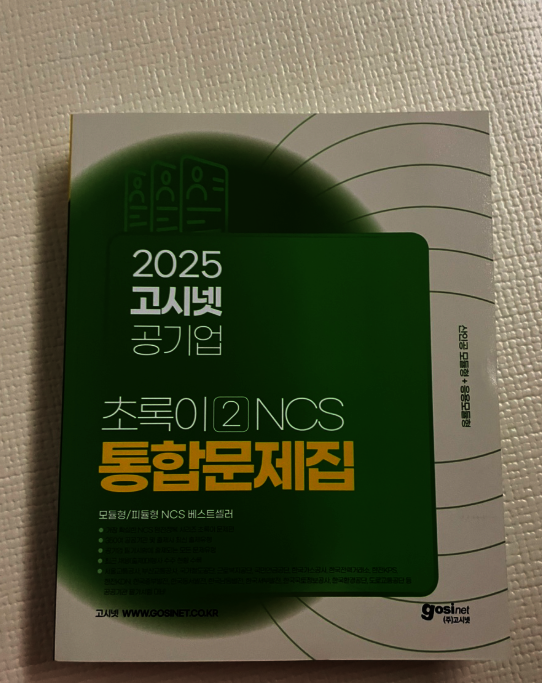 모듈형 NCS 실전대비로 2025 고시넷공기업 NCS 문제집 추천