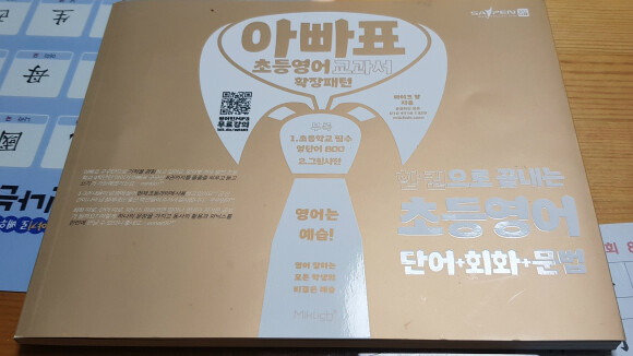 [아빠표 초등영어 교과서:확장패턴]-한권으로 끝내는 초등영어/초등학교영어의 길라잡이