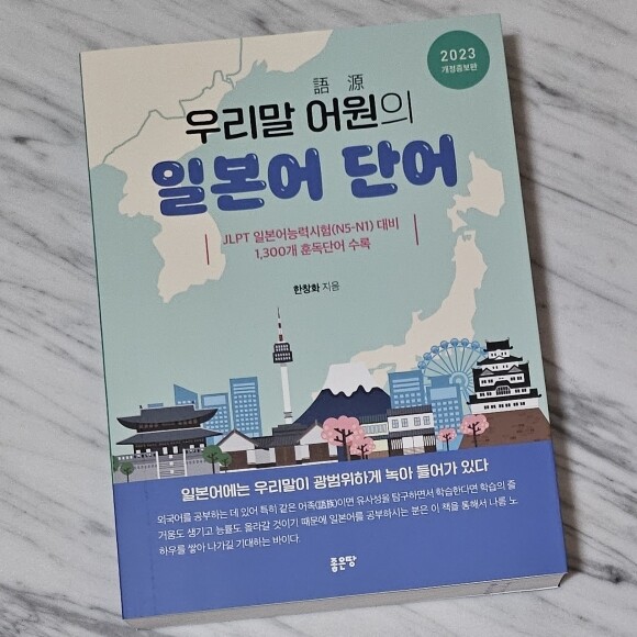 우리말 어원의 일본어 단어 리뷰입니다