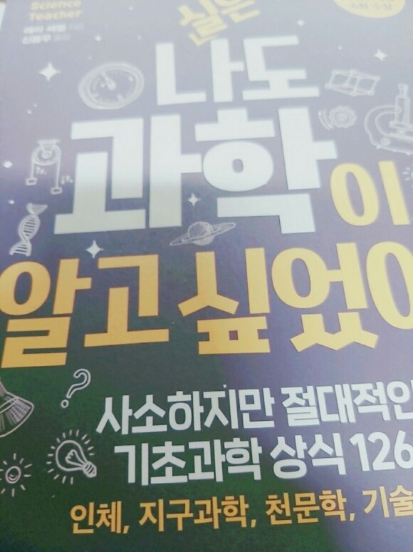 실은 나도 과학이 알고 싶었어 1 - 크레마클럽