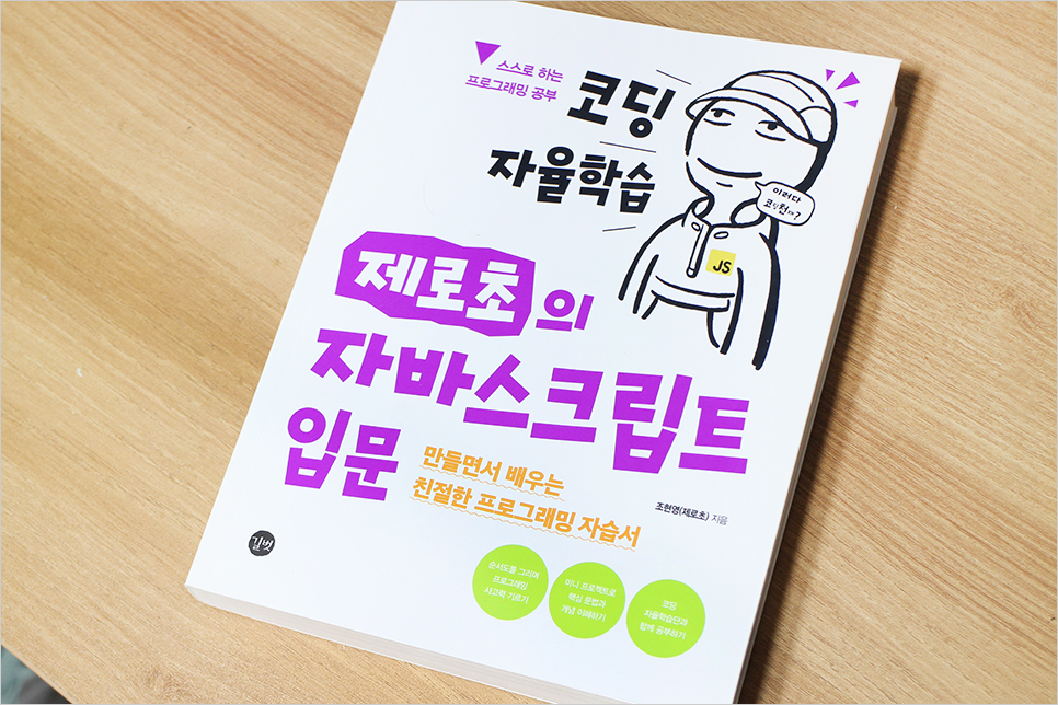 코딩 자율학습 제로초의 자바스크립트