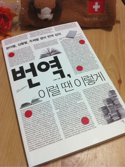 번역, 이럴 땐 이렇게 - 번역 잘하는 법♥