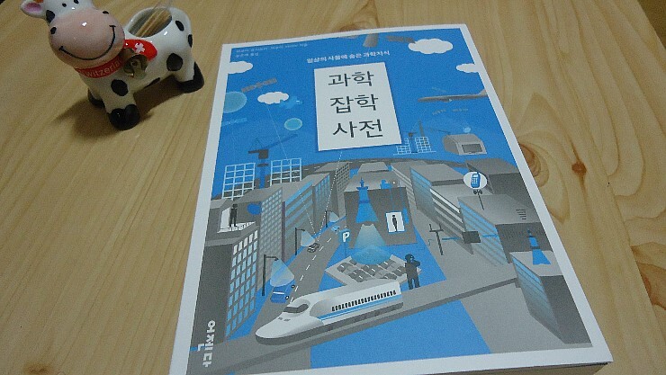 과학잡학사전♡ - 일상의 사물에 숨은 과학지식