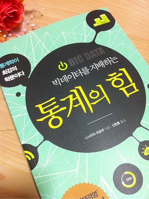 빅데이터를 지배하는 통계의 힘♡ - 통계학이란 무엇인가