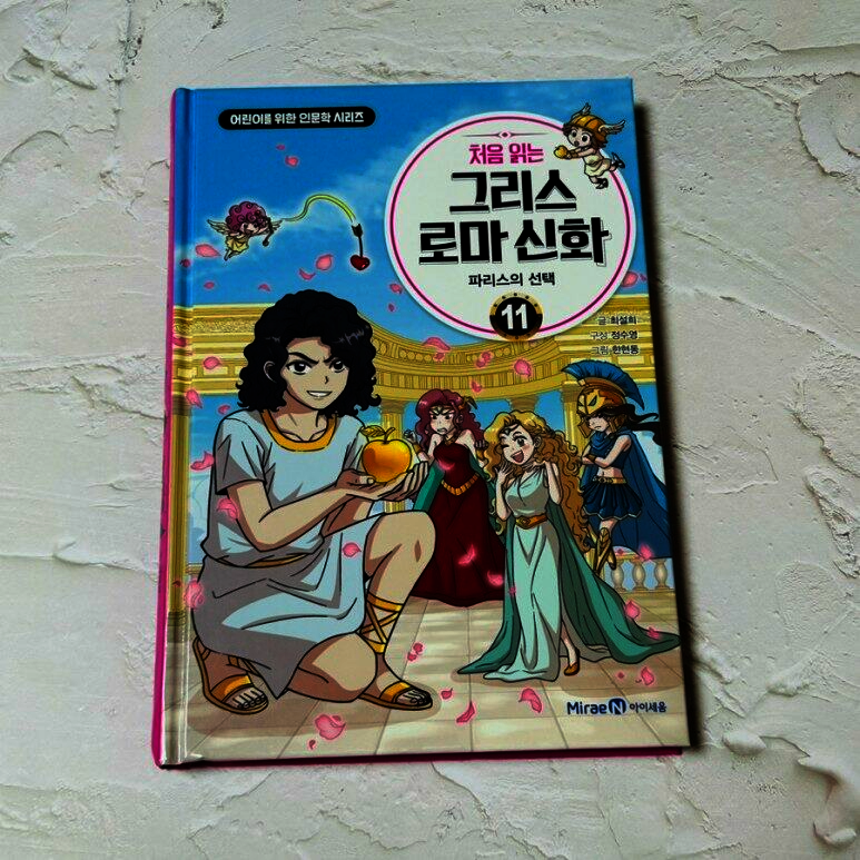 초등인문학 처음 읽는 그리스 로마신화 11 파리스의 선택