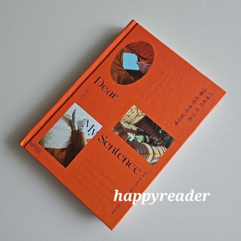 어제보다 더 나은 나를 위한 영어 필사책《Dear My Sentence/디어 마이 센텐스》 하루 한 문장 나를 위한 영어 ...