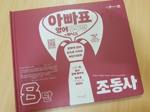 [초등영어교재] 아빠표 영어구구단 파닉스 8단 조동사편 입니다.