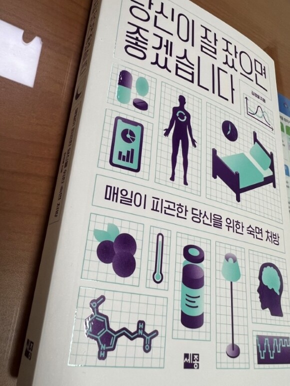 당신이 잘 잤으면 좋겠습니다 / 김경철 - 세종서적 - 사락리뷰