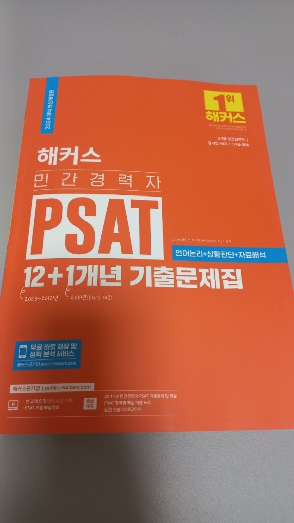 [2024 해커스 민간경력자 PSAT 12+1개년 기출문제집] 언어논리+상황판단+자료해석