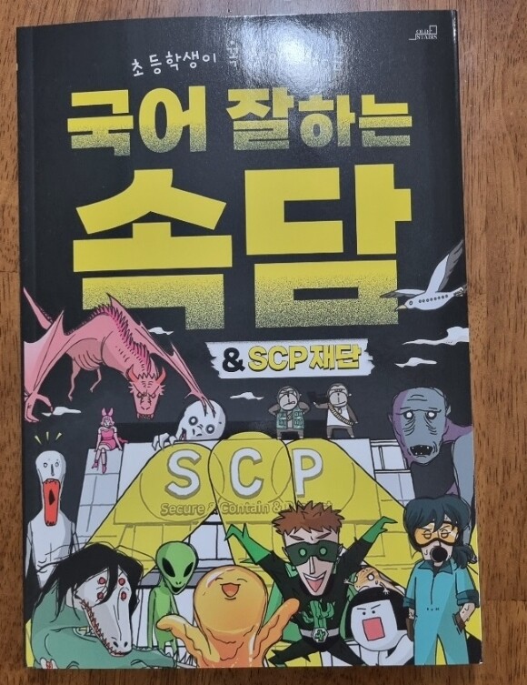 올드스테어즈 국어 잘하는 속담 & SCP재단 재미있어요