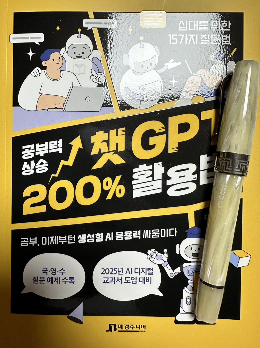 공부력 상승 챗GPT 200% 활용법, 장대은 지음