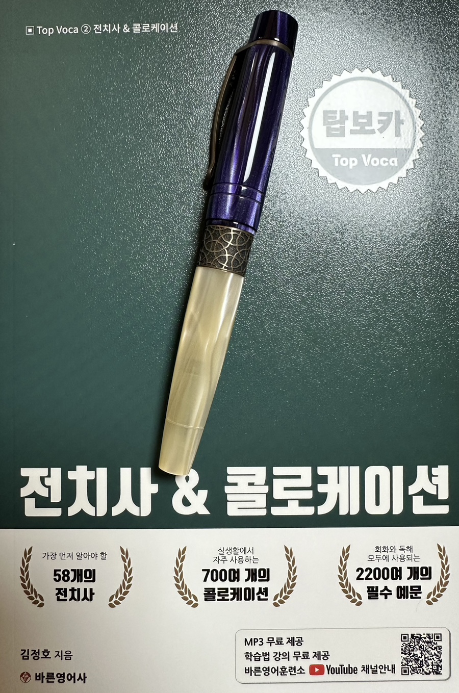 탑보카 Top Voca 2 - 전치사 & 콜로케이션, 김정호 지음