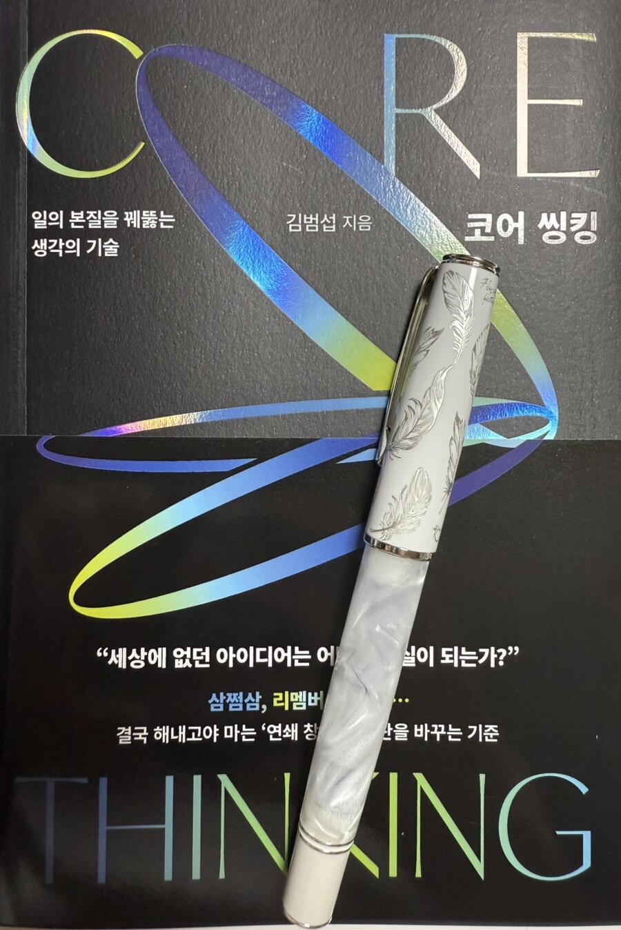 코어 씽킹 Core Thinking - 일의 본질을 꿰뚫는 생각의 기술, 김범섭 지음 - 사락리뷰