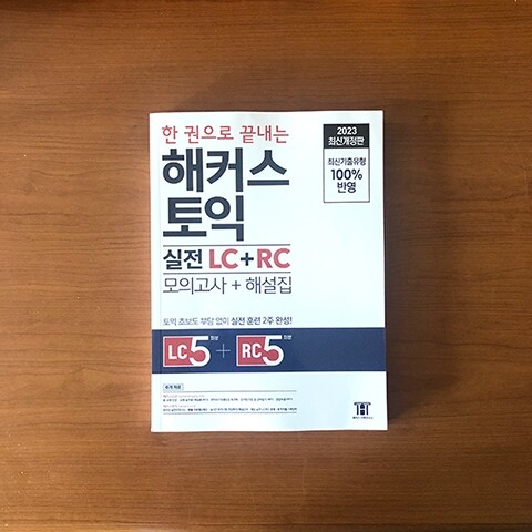 2023 한 권으로 끝내는 해커스 토익 실전 LC+RC 문제집 | 해커스 어학연구소 저 | 해커스어학연구소 - 사락리뷰