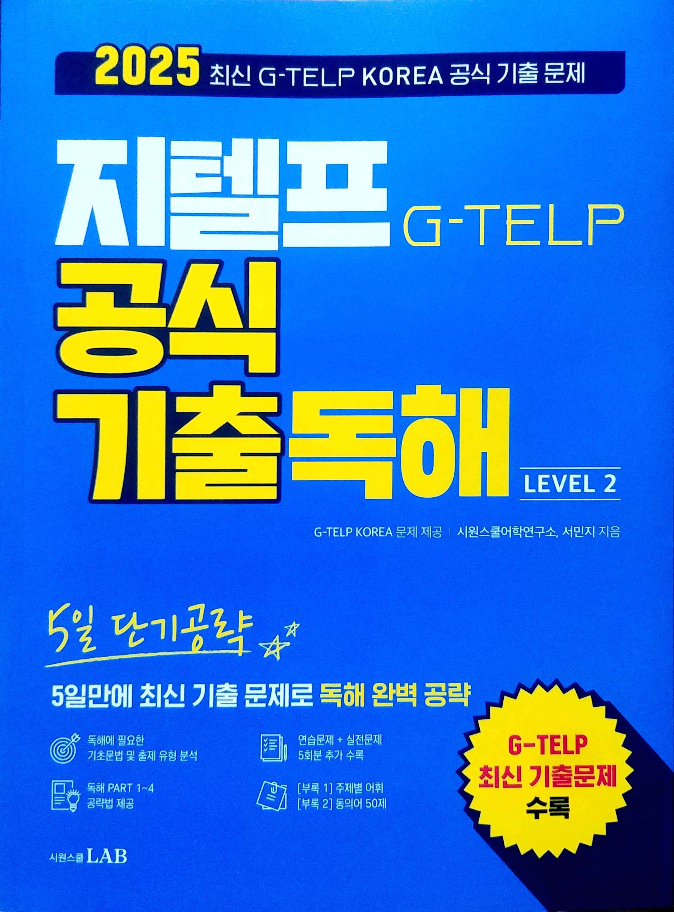2025 지텔프 G-TELP 공식 기출독해 5일 단기공략 - 사락리뷰