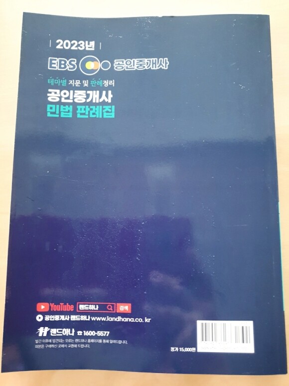 2023 EBS 공인중개사 랜드하나 민법 및 민사특별법 테마별 지문 및 판례정리 - 사락리뷰