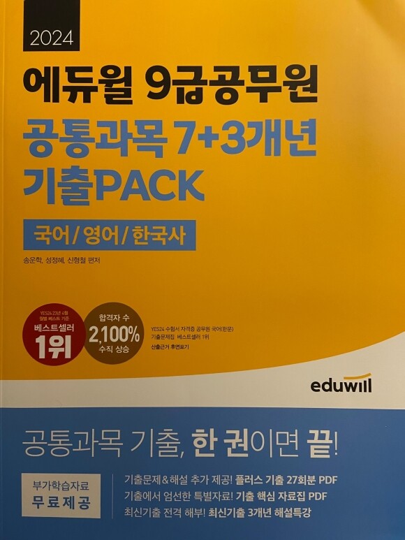 2024 에듀윌 9급공무원 공통과목 7+3개년 기출PACK - 사락리뷰