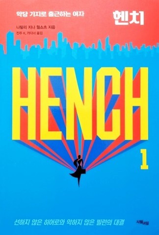 슈퍼히어로물 비틀기 요소를 완성도있게 조립한 수작 - 헨치 - 사락리뷰