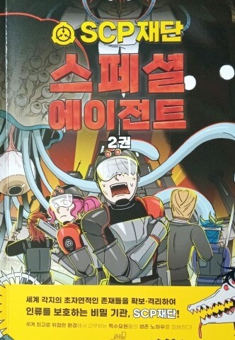 다음 이야기가 더욱 기대되는 후속권 - SCP 재단: 스페셜 에이전트 2