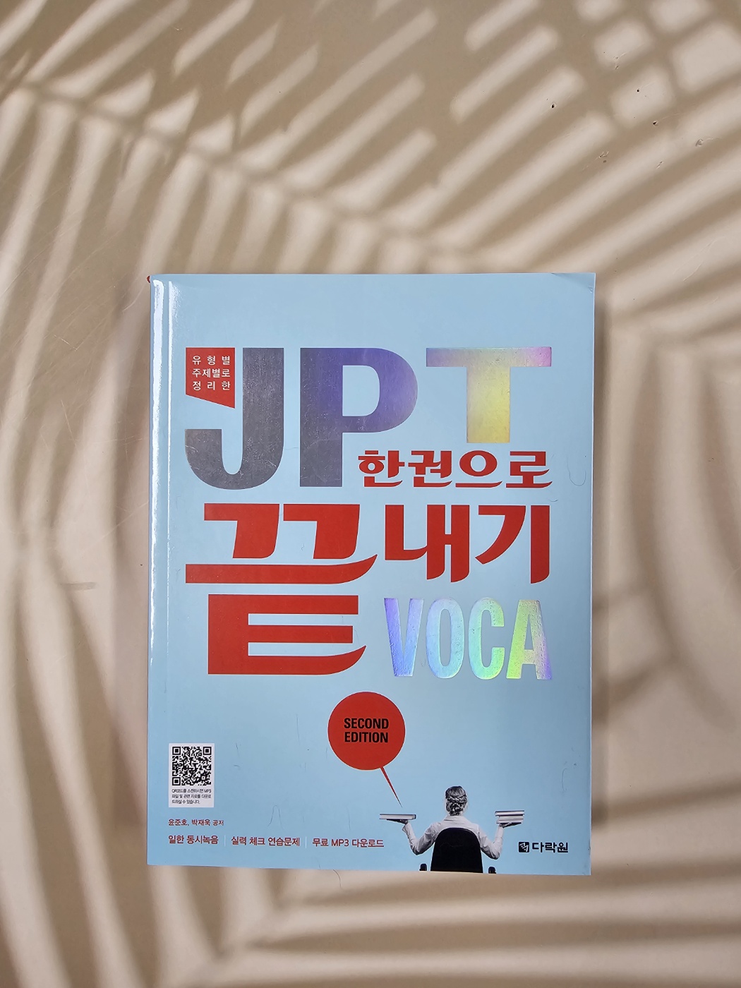 JPT 한권으로 끝내기 VOCA - 사락리뷰