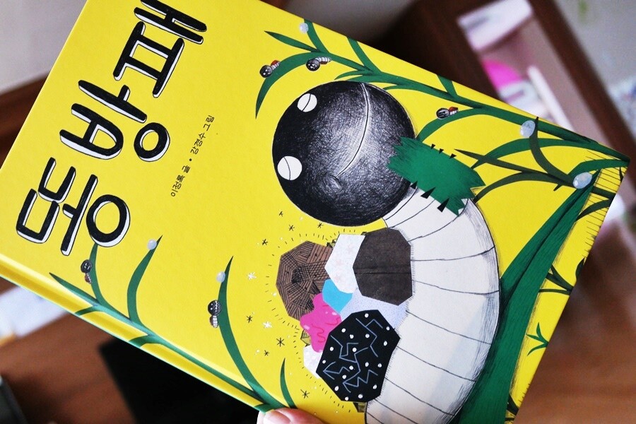 '똥방패' 독특한 모습의 백합긴가슴잎애벌레를 재미있게 그린 이야기책 - 사락리뷰