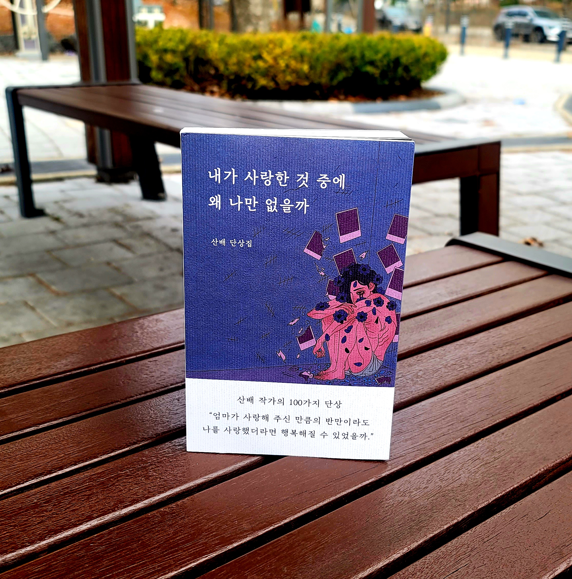 내가 사랑한 것 중에는 왜 나만 없을까