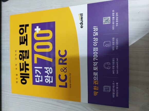 에듀윌 토익 단기완성 700+ LC&RC - 사락리뷰