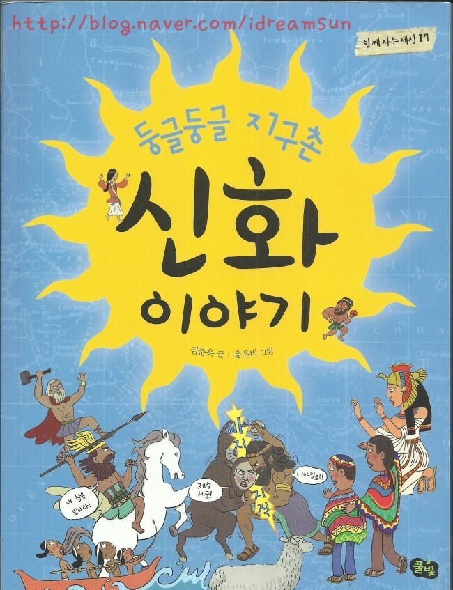[둥글둥글 지구촌 신화이야기]김춘옥 글. 윤유리 그림. 풀빛 - 사락리뷰