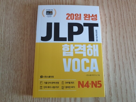 20일 완성 JLPT 합격해 VOCA N4 N5