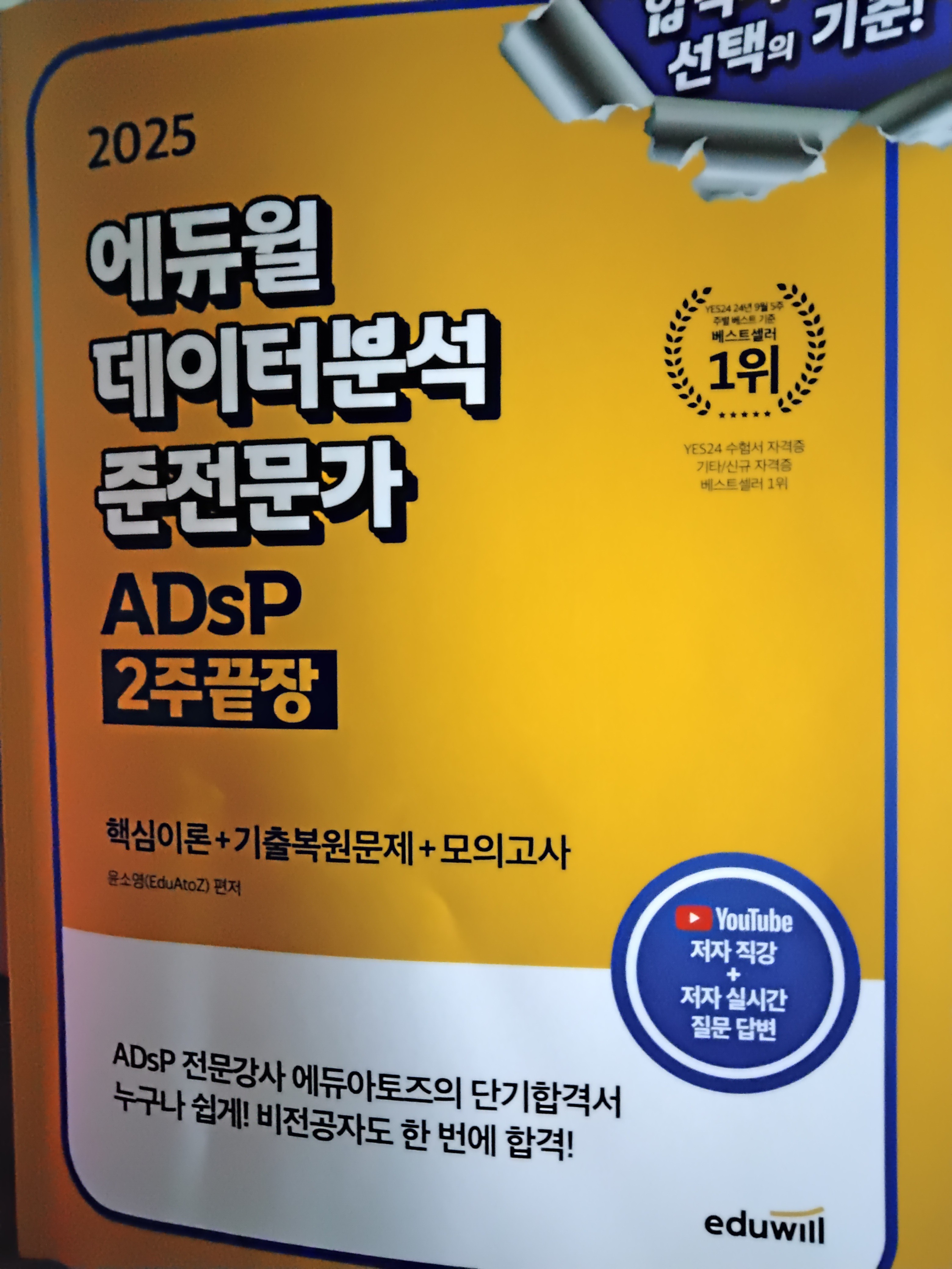 [서평]에듀윌 데이터분석 준전문가 ADSP 2주끝장