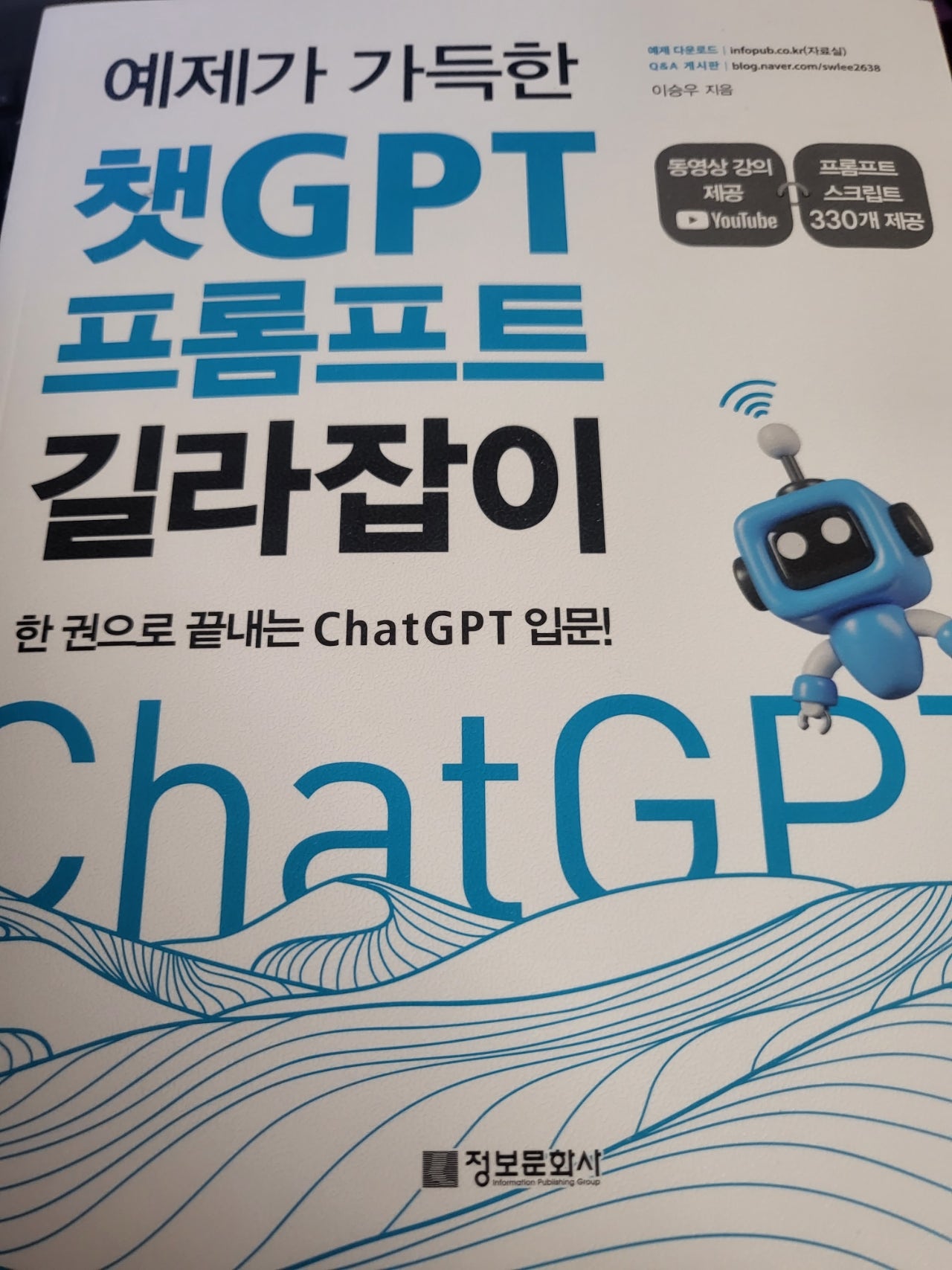 예제가 가득한 챗GTP 프롬프트 길라잡이 - 사락리뷰