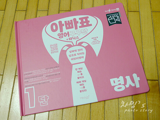 아빠표 영어 구구단으로 1단 명사 기본기 챙기는 쉬운 방법. - 사락리뷰