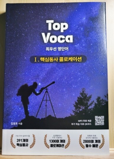 Top Voca 1 - 핵심동사 콜로케이션 - 사락리뷰