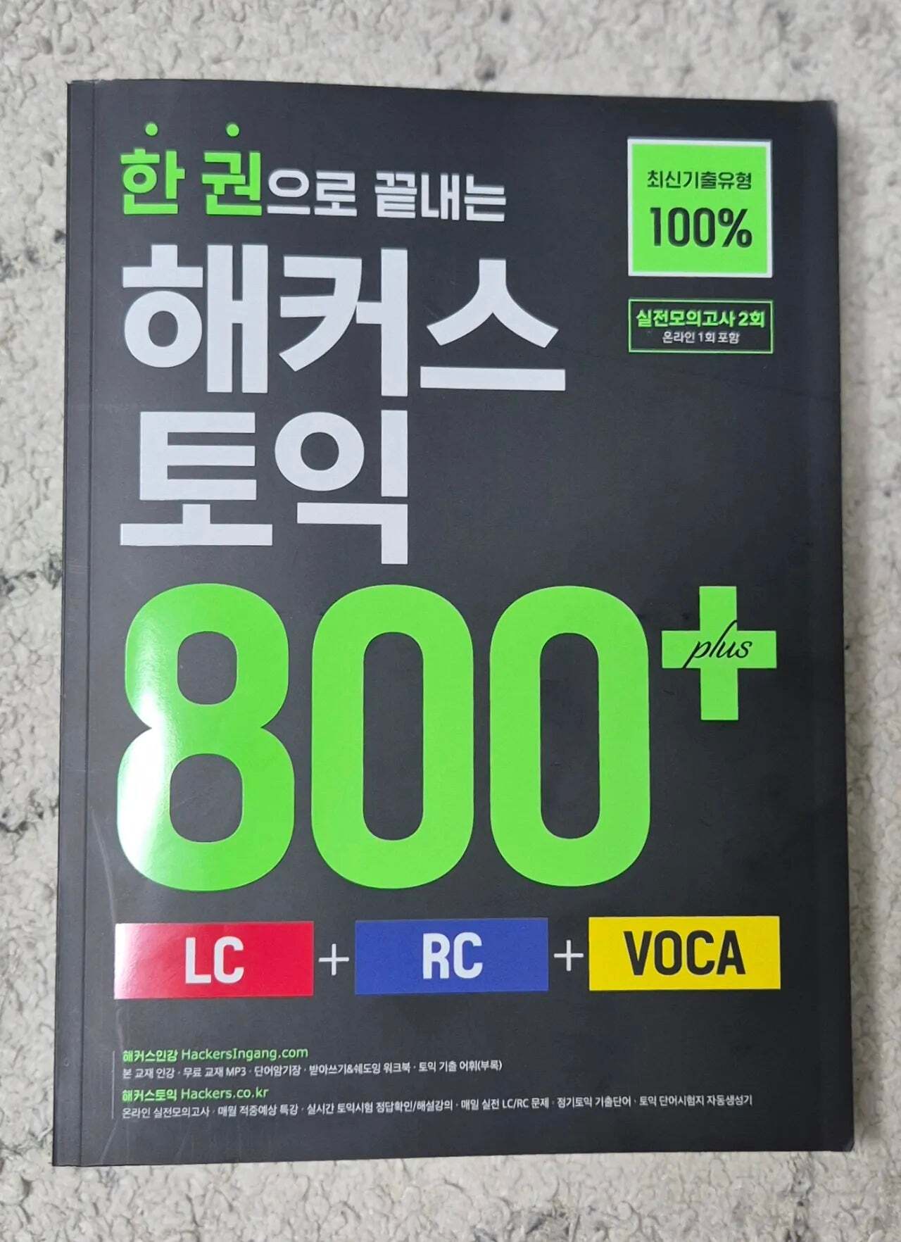 한 권으로 끝내는 해커스 토익 800+ - 사락리뷰