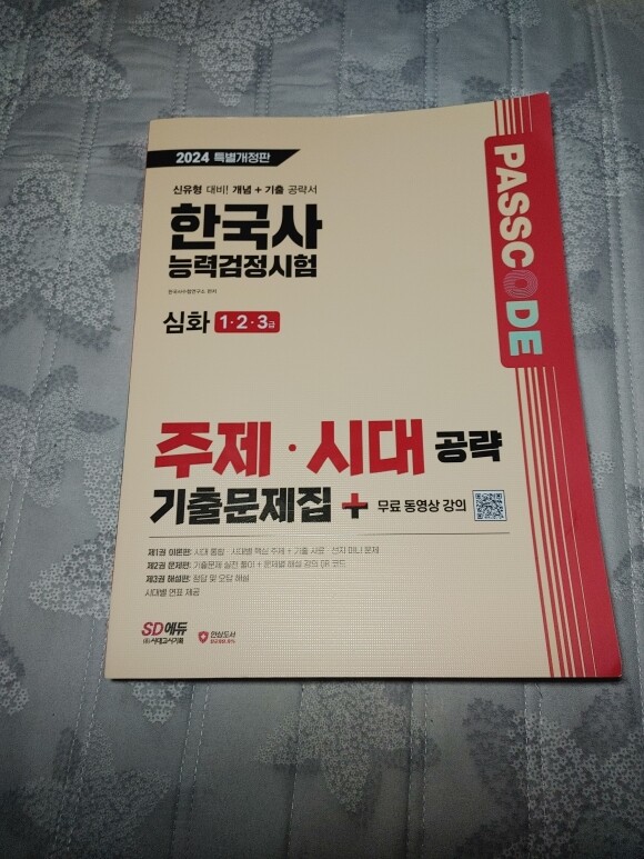 [서평] 2024 SD에듀 PASSCODE 한국사능력검정시험 주제·시대 공략 기출문제집(심화 1·2·3급) - 사락리뷰