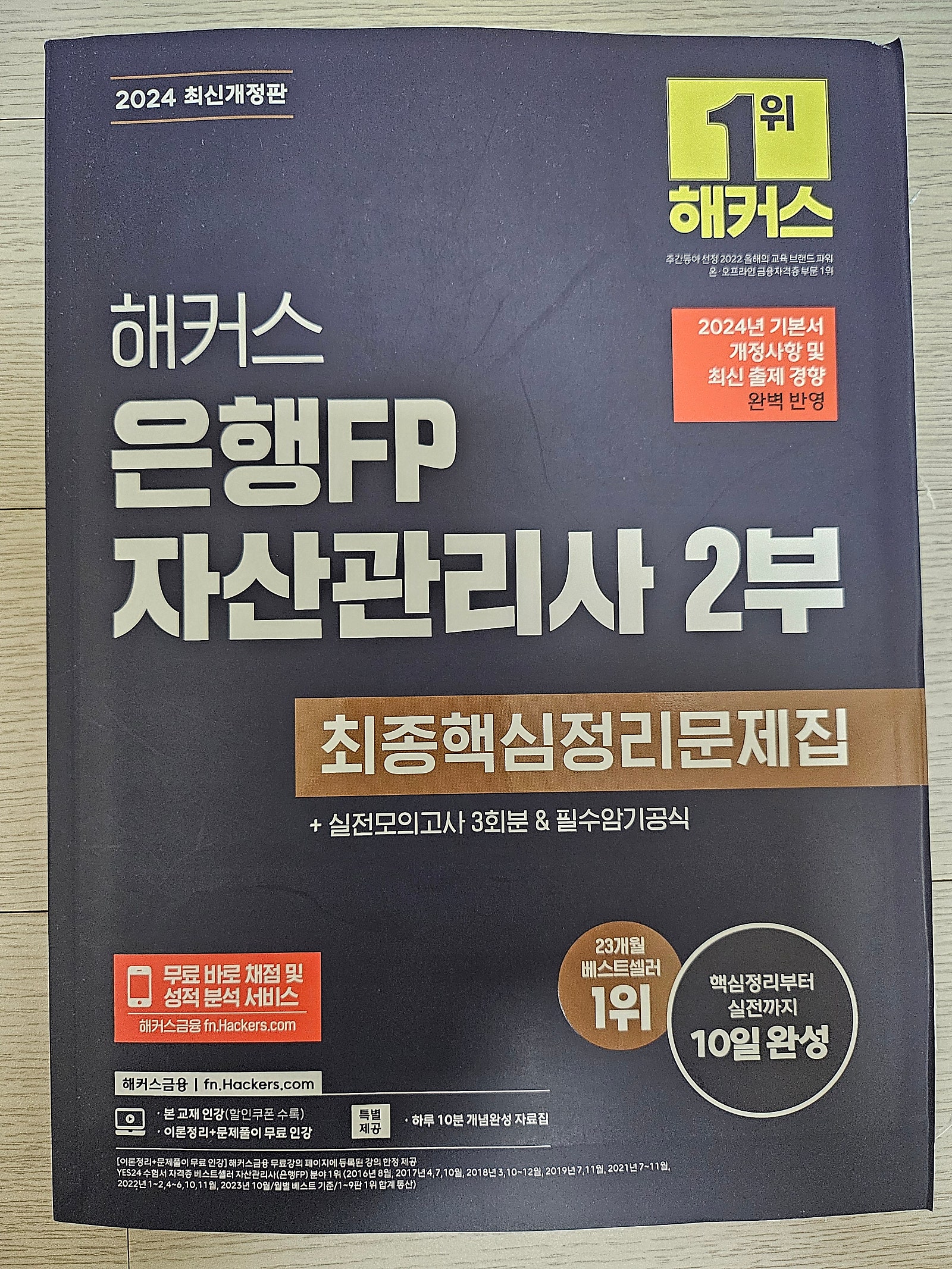 2024 해커스 은행FP 자산관리사 2부 최종핵심정리문제집_해커스금융 리뷰입니다