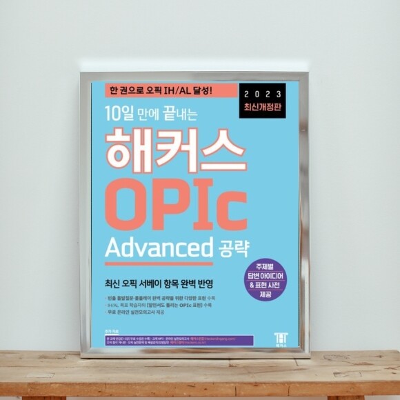 오픽 종결자! 2023 10일 만에 끝내는 해커스 OPIc 오픽 Advanced 공략