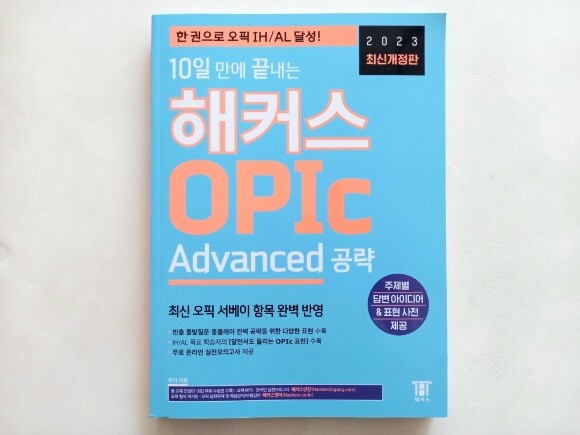 2023 10일 만에 끝내는 해커스 OPIc 오픽 Advanced 공략 - 사락리뷰
