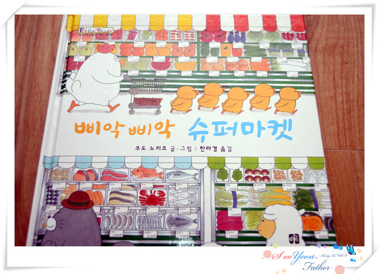삐악삐악 수퍼마켓 - 책내음 - 사락리뷰