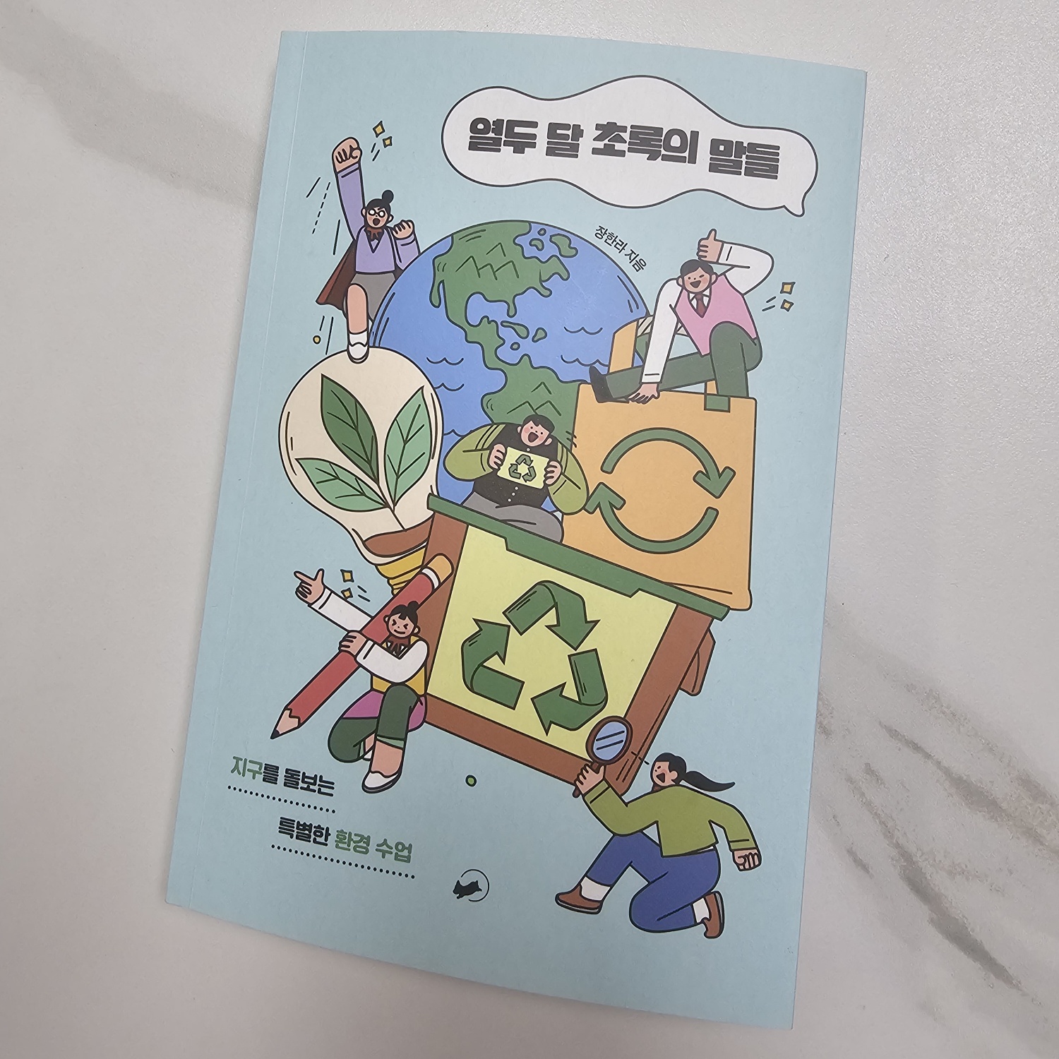 지구를 돌보는 특별한 환경수업 - 사락리뷰
